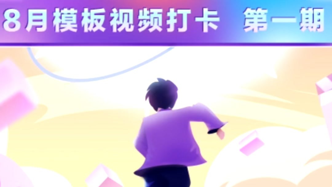 模版视频制作指引!