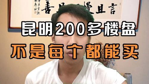 昆明200多个新楼盘 不是每个都能买的,那么哪些能闭眼买呢