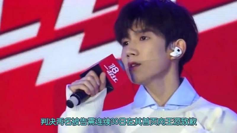 王源名誉维权案胜诉 被告就不当言论发文致歉