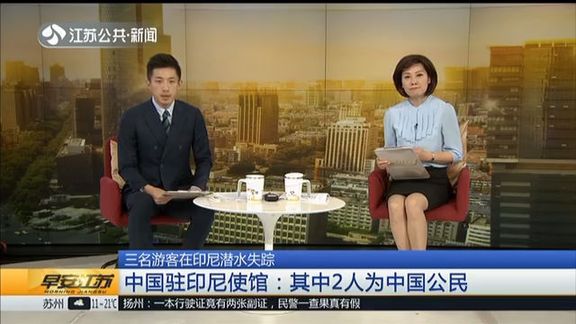 三名游客在印尼潜水失踪,中国驻印尼使馆:其中2人为中国公民