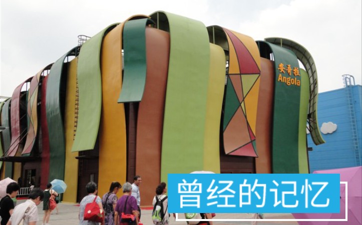 曾经的记忆:上海世博会