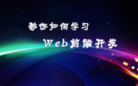 web前端基础实操课程教学,想要成为牛逼轰轰的大佬,可以QQ:...