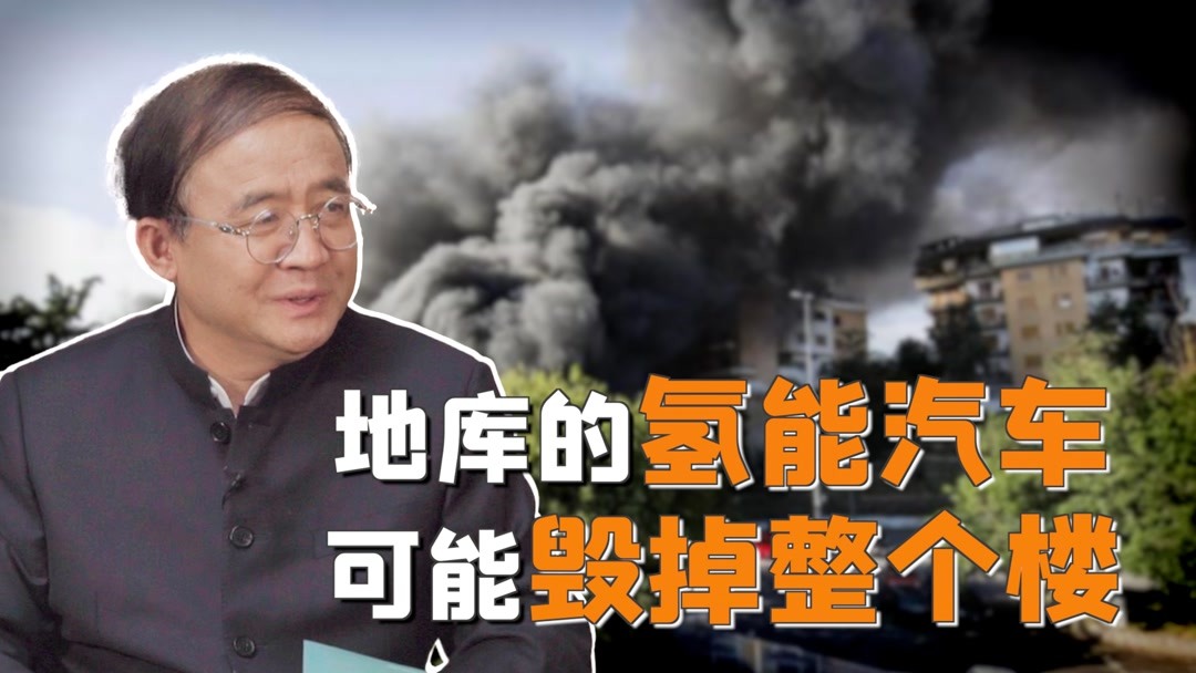 氢气是最易泄露气体,地库的氢能汽车可能炸毁整个楼