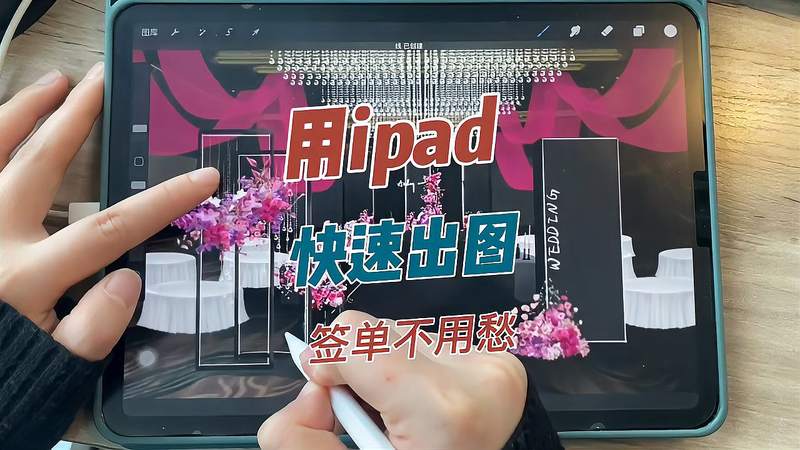 用ipad快速绘制婚礼效果图,签单不用愁