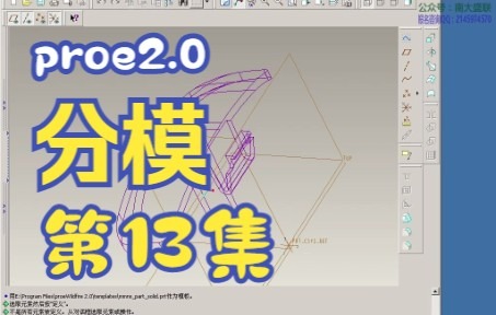 proe2.0分模~第13集