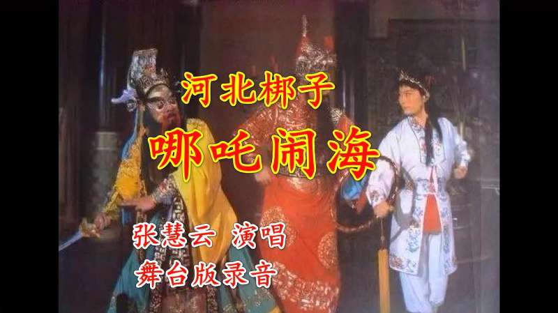张慧云大师舞台版河北梆子《哪吒闹海》见神像,天籁声音经典唱段