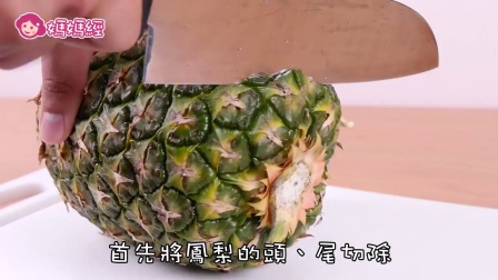 如何优雅地切凤梨呢?