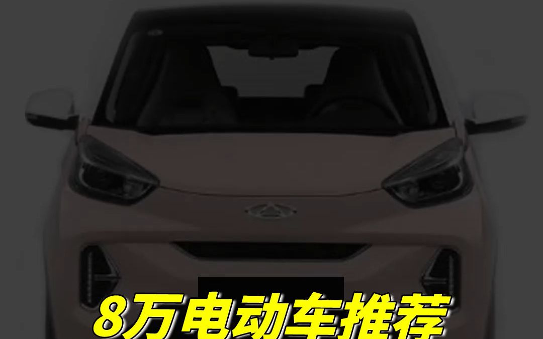 8万块的电动车,有哪些选择?