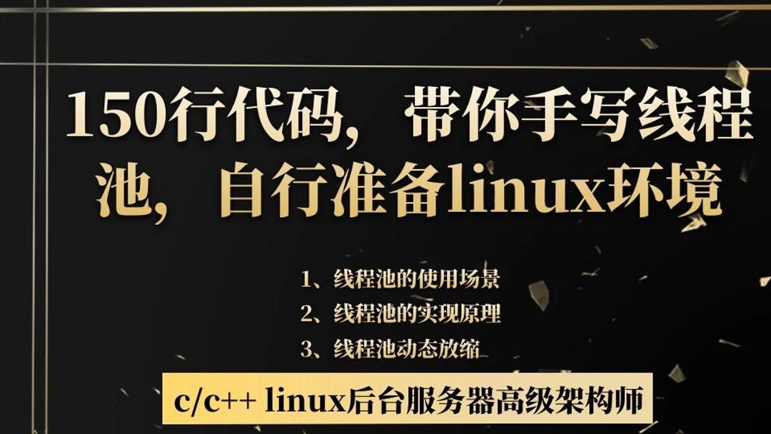   150行代码,带你手写线程池,自行准备linux环境
