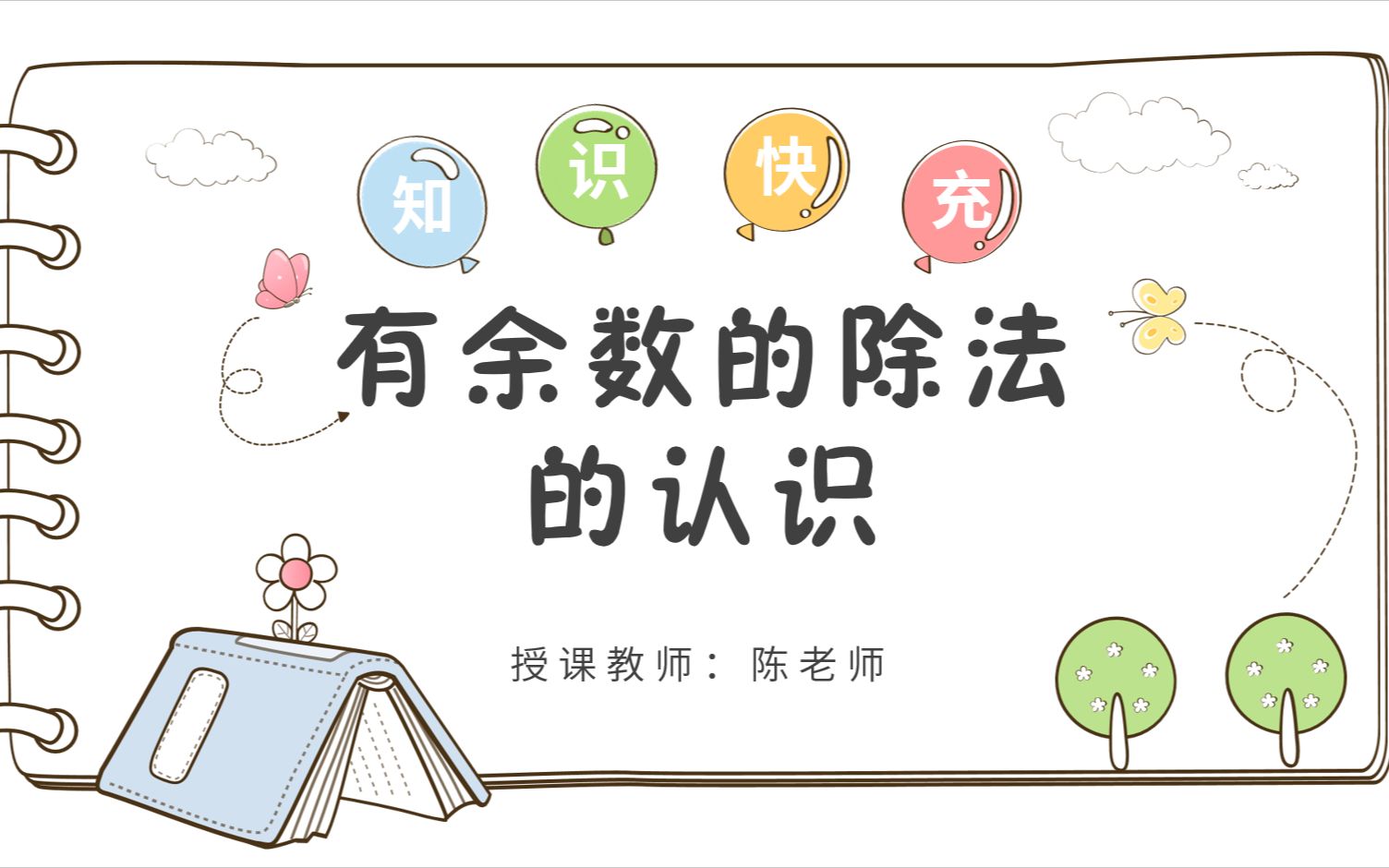 【知识快充】二年级下册第六单元:有余数的除法的认识