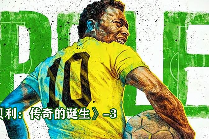 第3集/卡塔尔世界杯开幕,看传奇的诞生回顾球王贝利的横空出世