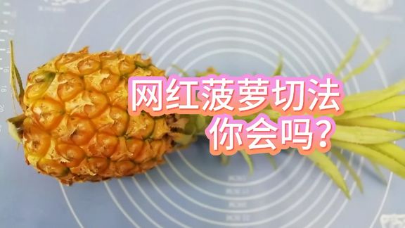 今天来演示下网红菠萝切法 实用干货 一看就会 有没有变得更好吃