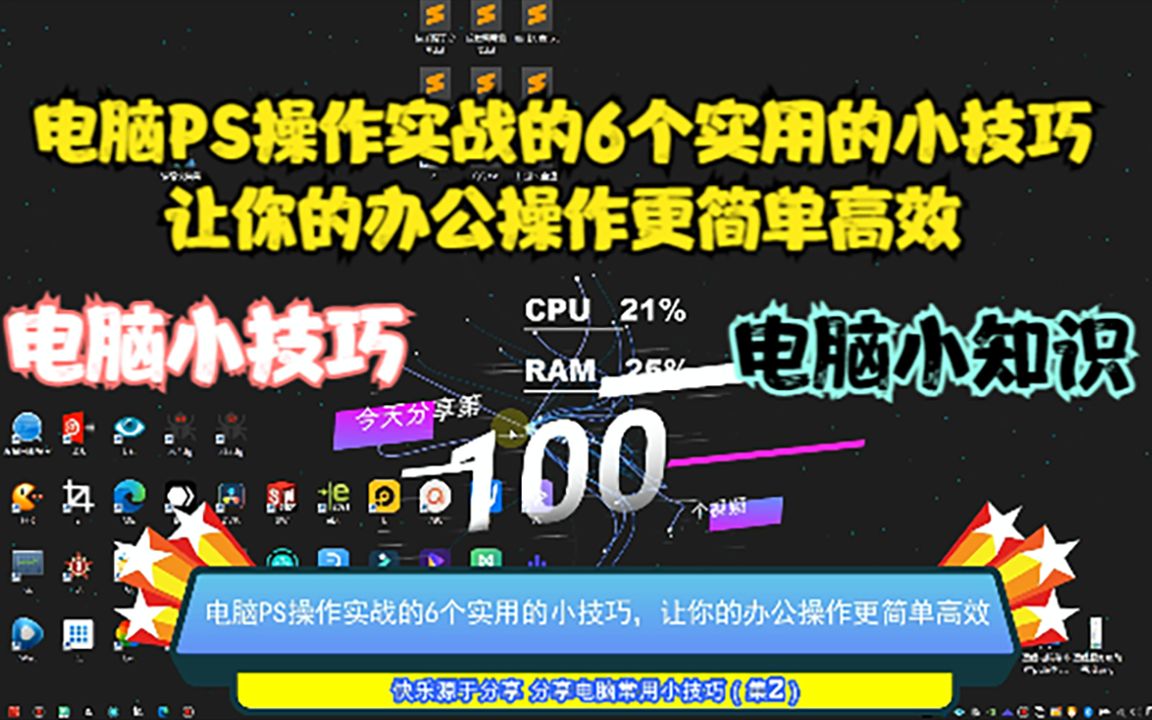 电脑PS操作实战的6个实用的小技巧,让你的办公操作更简单高效
