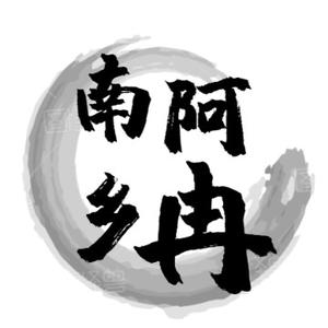 南乡 