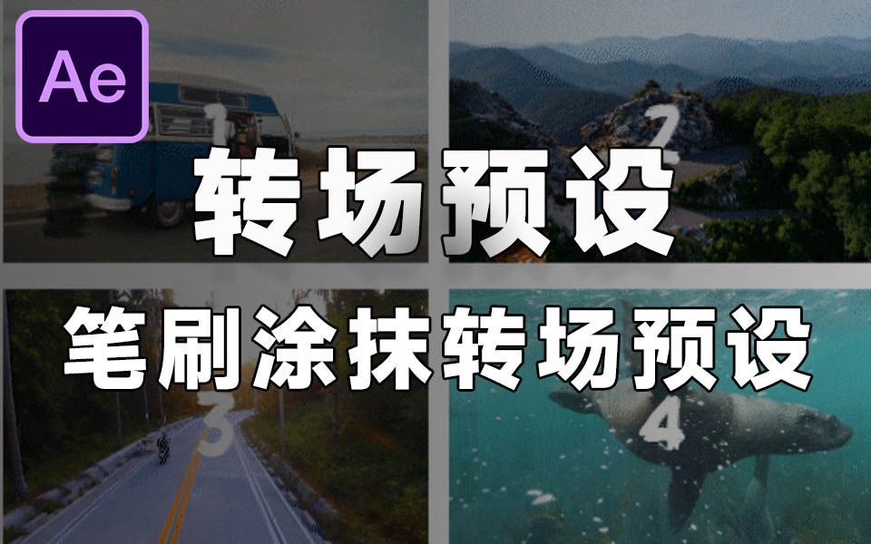 【转场预设】60种笔刷涂抹效果转场过渡动画 Brush Transitions AE模板