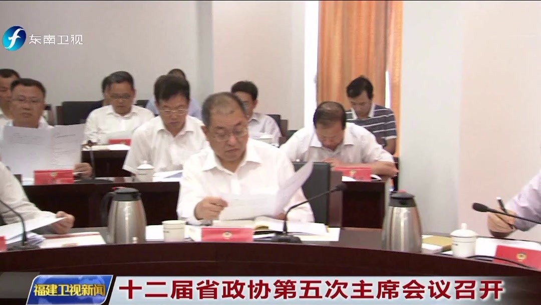 十二届 省政协第五次主席会议召开