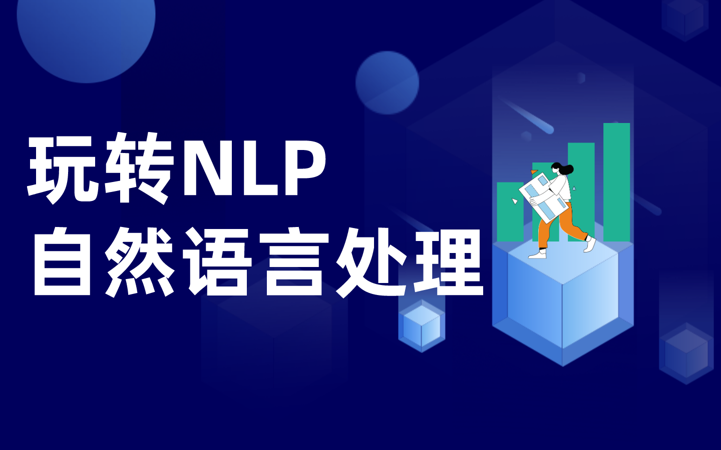 【自然语言处理】暑假别浪费!B站最好学的自然语言处理入门教程,零...