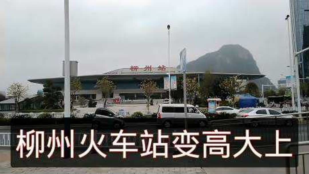 似曾相识!柳州火车站为何与南宁东站那么像?网友说出了实情