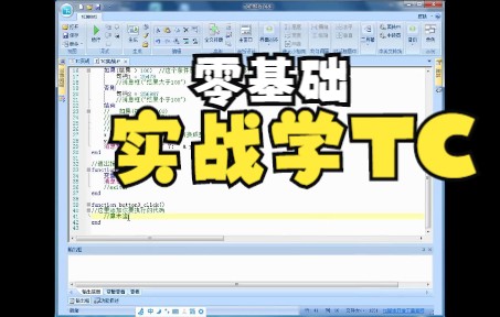 【蓝丝雨VIP教程】【零基础实战学TC】5.运算符