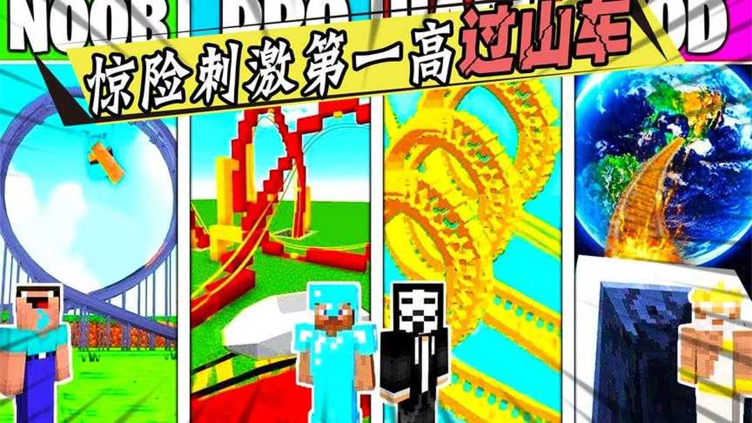 我的世界:世界第一高过山车,居然被菜鸟建造出来了?