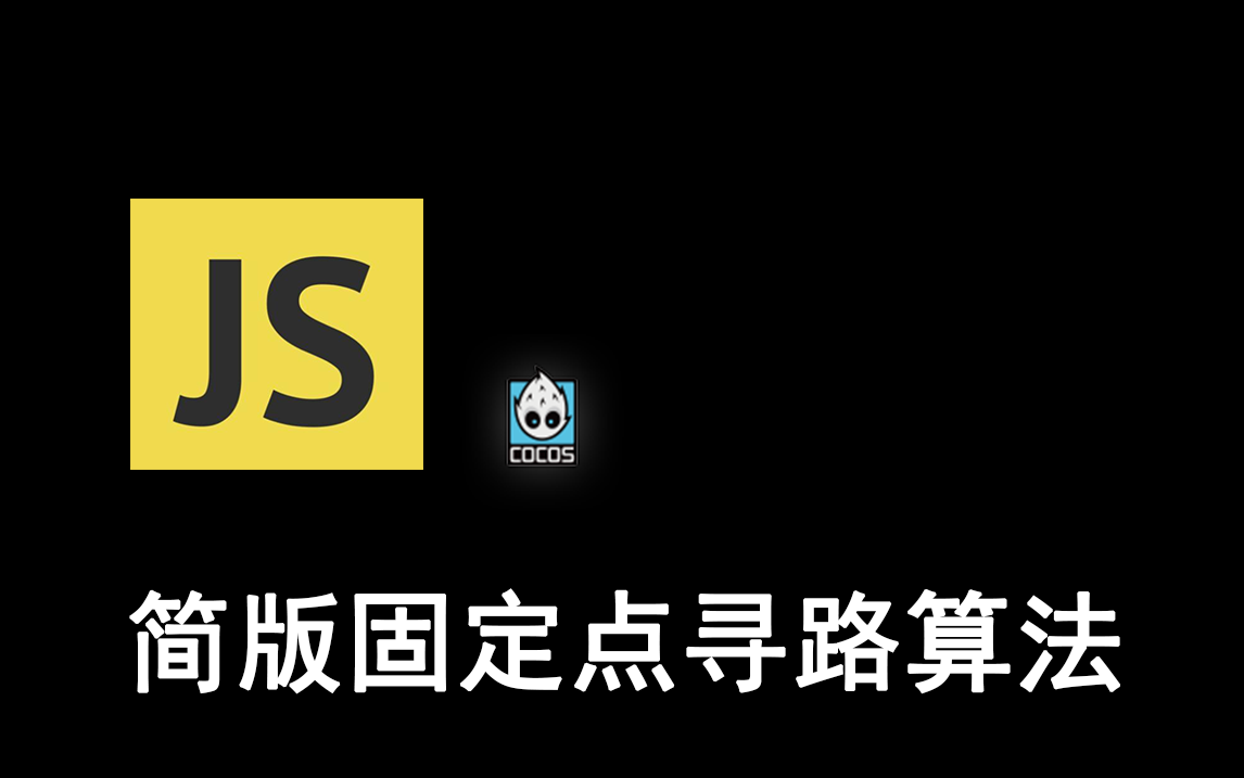 简单的固定点寻路算法 cocos creator TypeScript