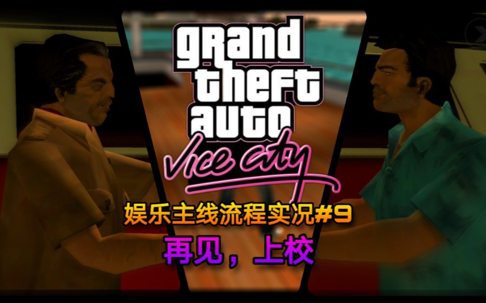 GTAVC【秋风】《罪恶都市》#9:再见,上校!【娱乐主线流程实况】