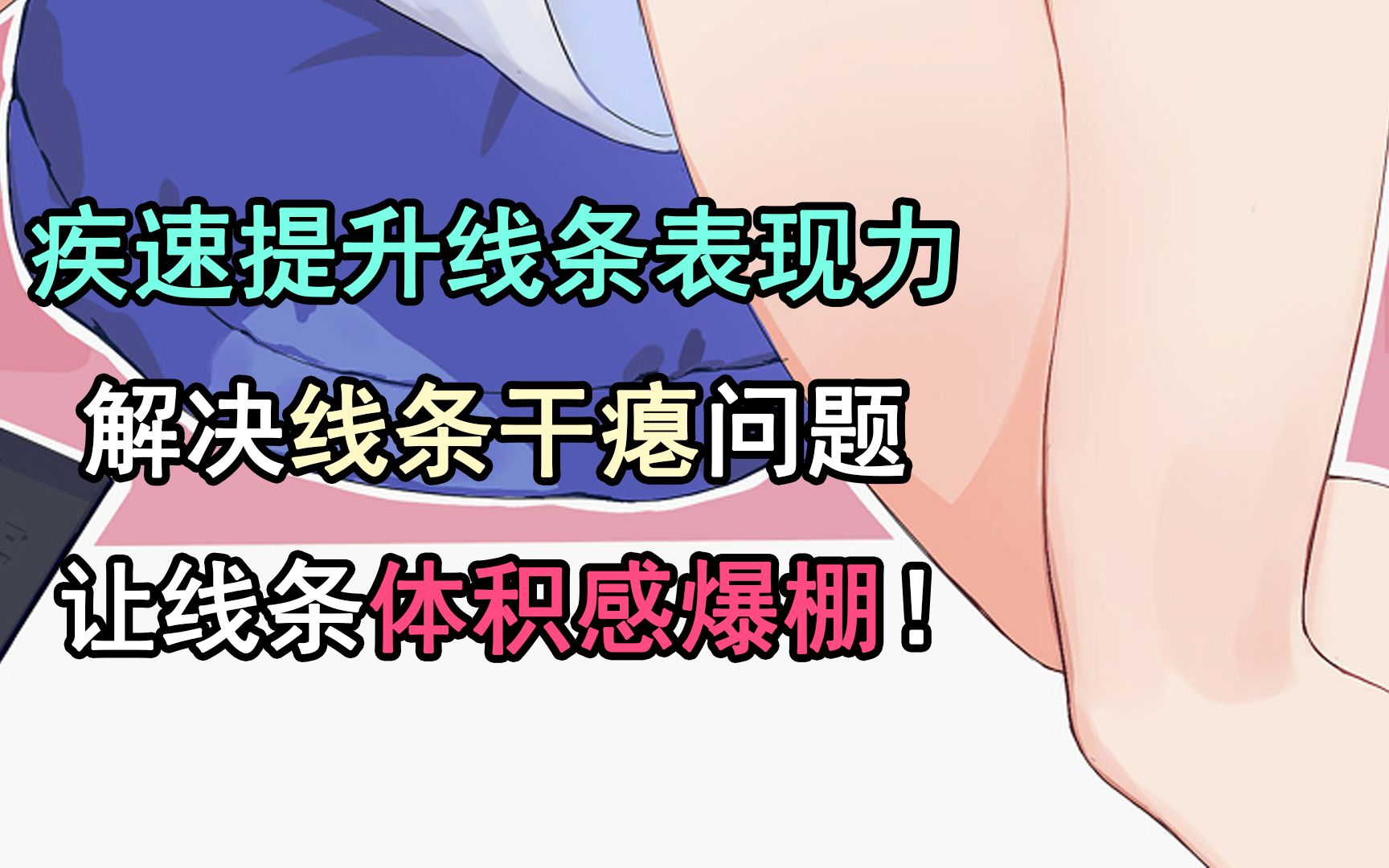 【麻雀】8分钟掌握线条核心表现力公式!线的终极技巧就是这么的简单...
