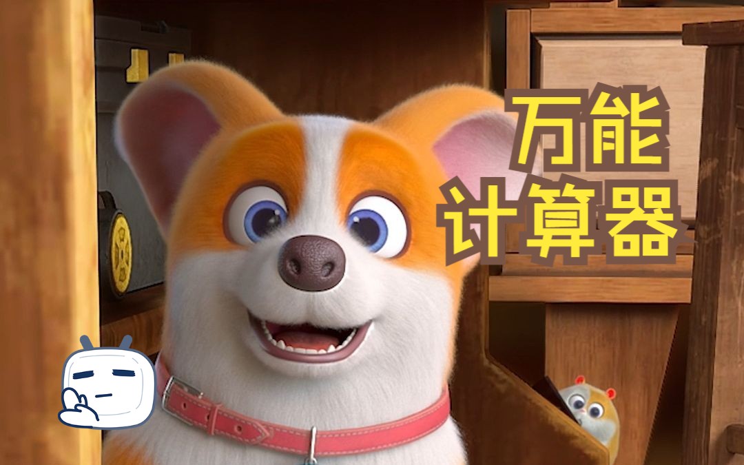 计算器说的当然算数啦