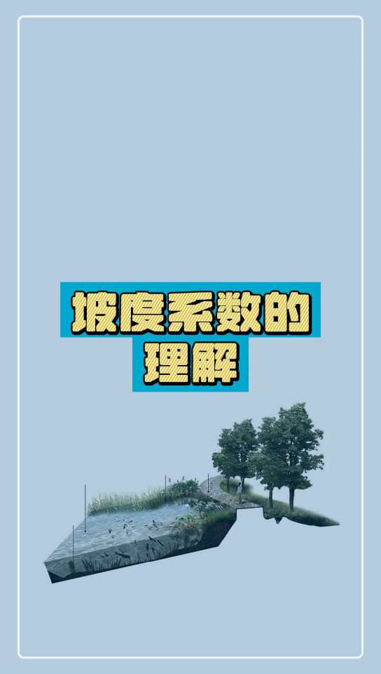 坡度系数的理解