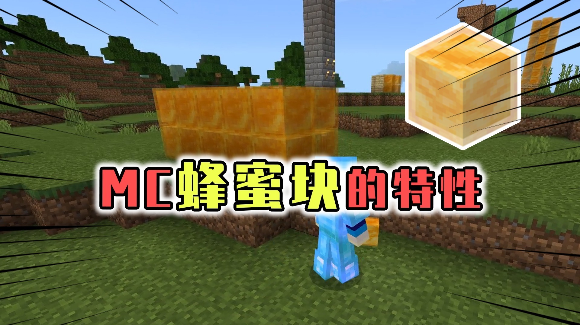 MC蜂蜜块的妙用,饿的时候可以拿来吃,遇到危险更可以保命