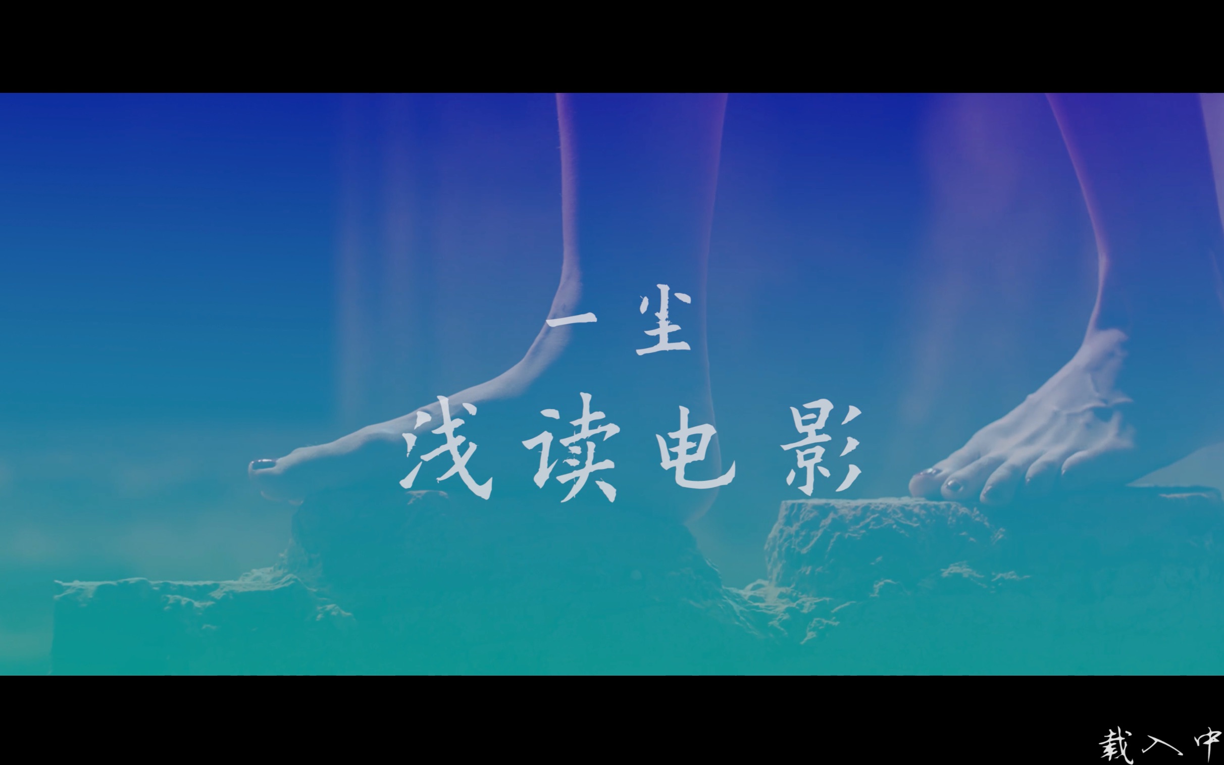 【夏一尘】《地球最后的夜晚》全解析