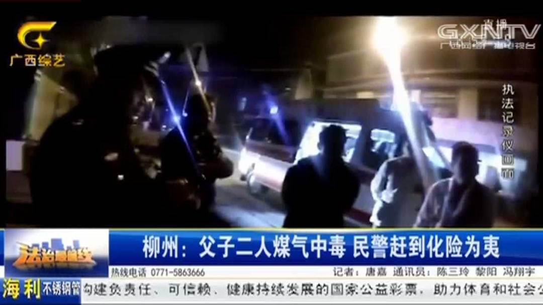 父子二人煤气中毒,民警及时赶到化险为夷,中毒原因竟是这个
