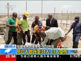 [24小时]在建楼房倒塌事件·尼日利亚:死亡人数升至34人 13人受伤