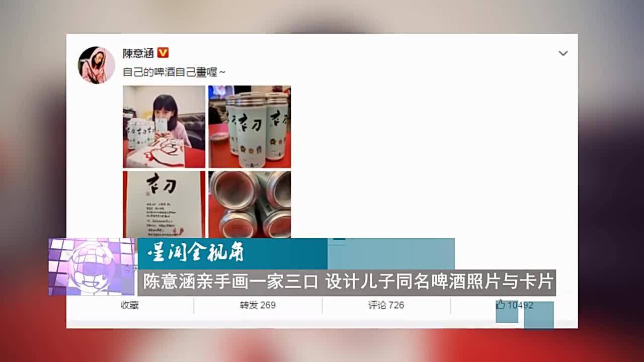 陈意涵亲手画一家三口 设计儿子同名啤酒照片与卡片