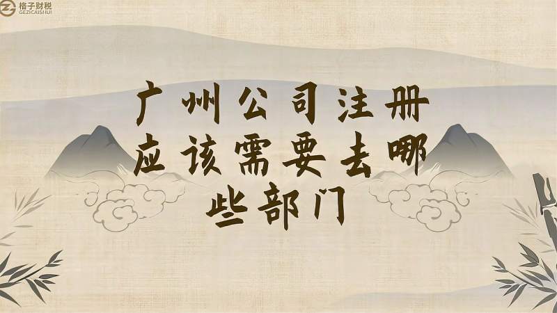 广州公司注册应该需要去哪些部门