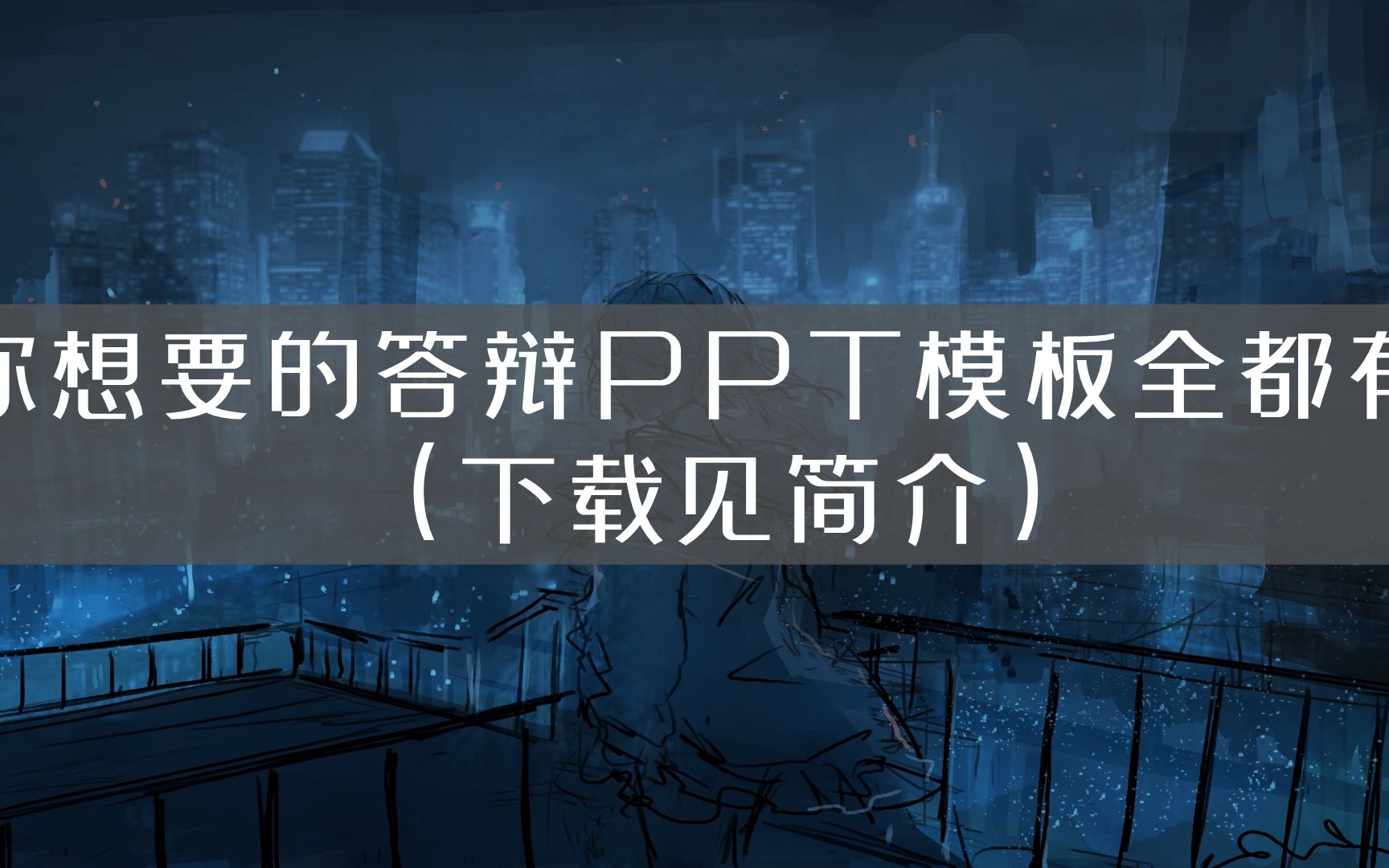【大学生毕业答辩ppt模板】【2516】计算机毕业答辩ppt模板