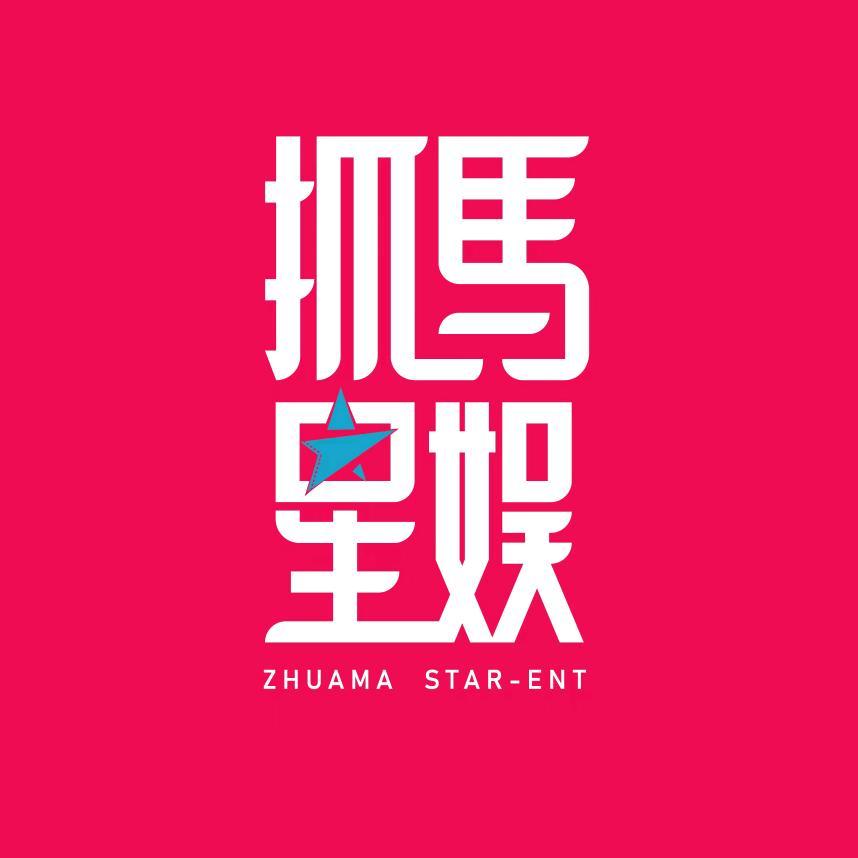 抓马星娱