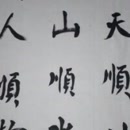 天天顺顺山顺水 