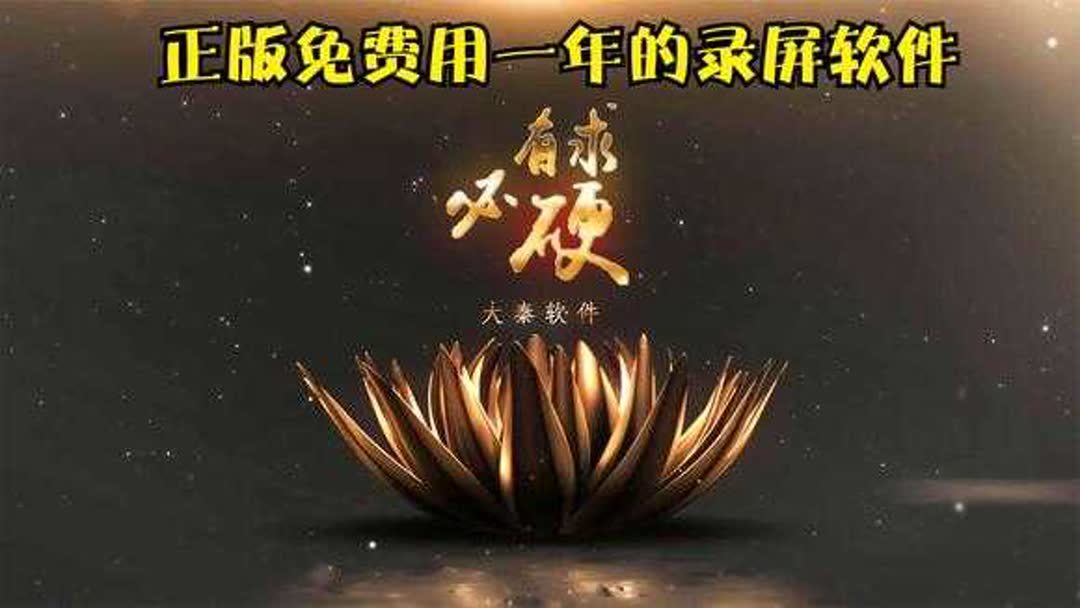 正版免费用一年的录屏软件