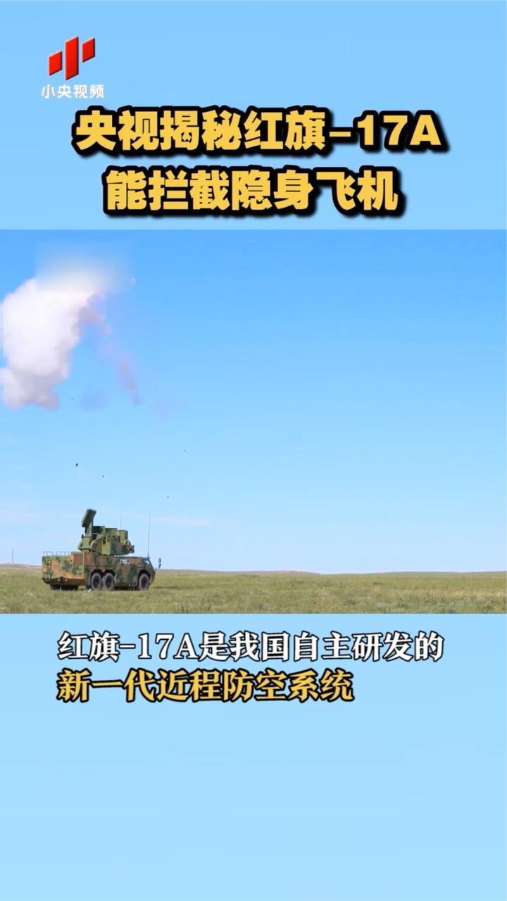央视揭秘红旗-17A能拦截隐身飞机