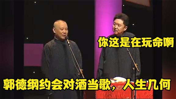 德云相声:郭德纲约会对酒当歌,人生几何,谦哥调侃这是玩命啊