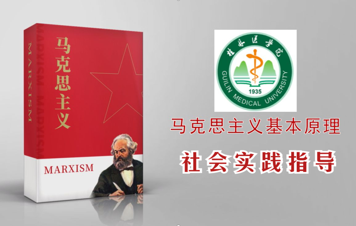 桂林医学院马克思主义基本原理社会实践指导