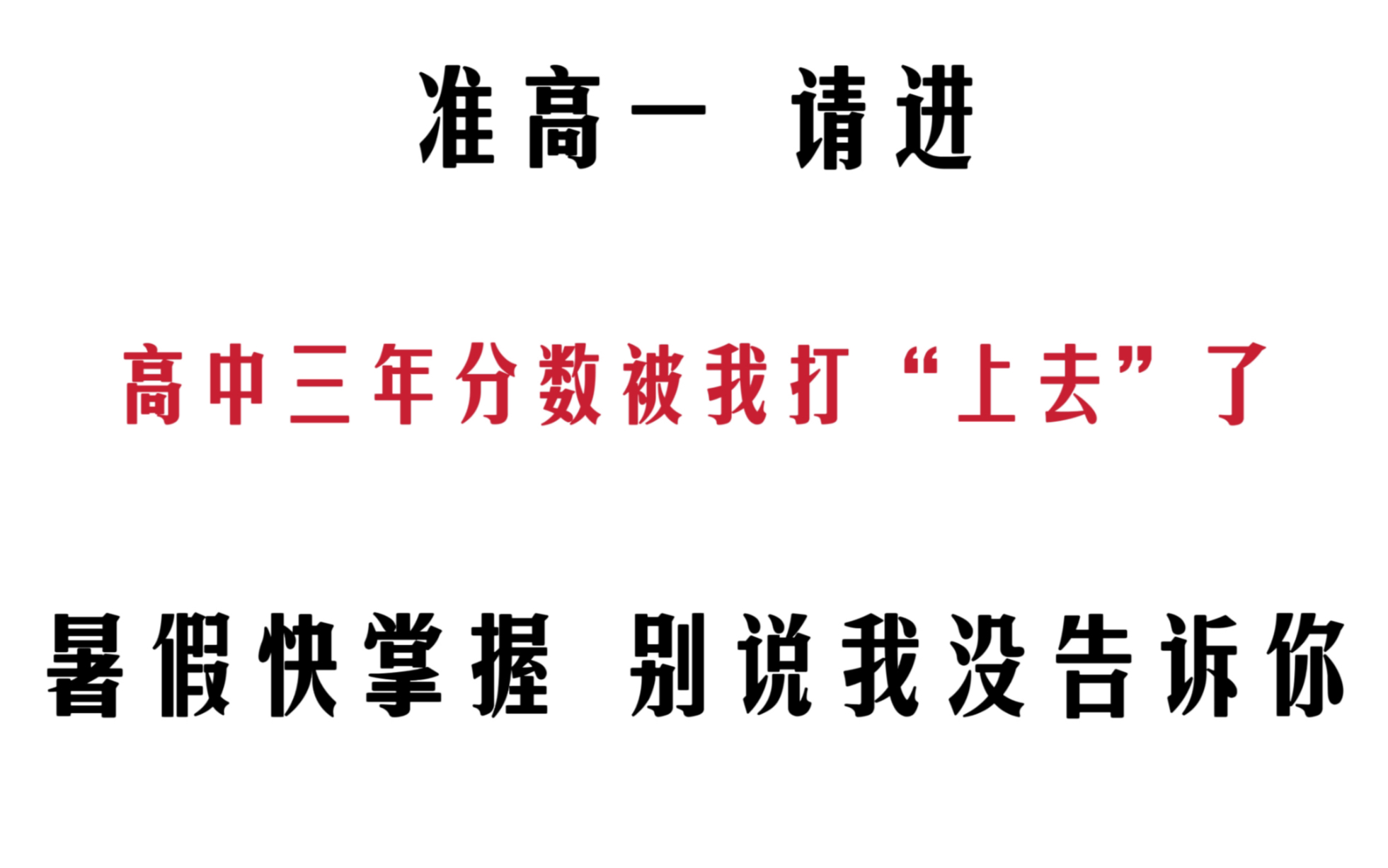 高中暑假就要这么学,开学冲刺年级第一
