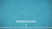 濮阳市公共就业服务信息化平台宣传片