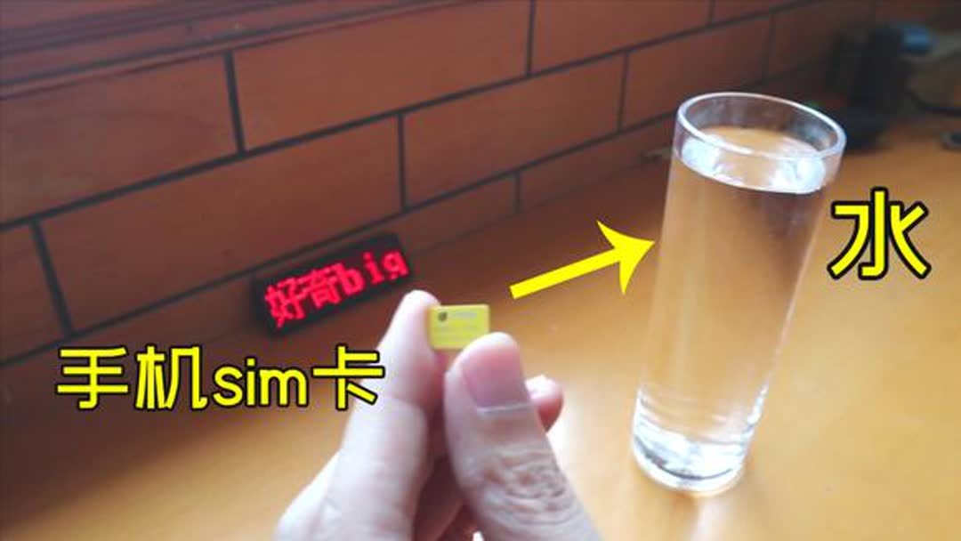 手机卡防水吗?小伙将手机sim卡丢进水里浸泡测试。