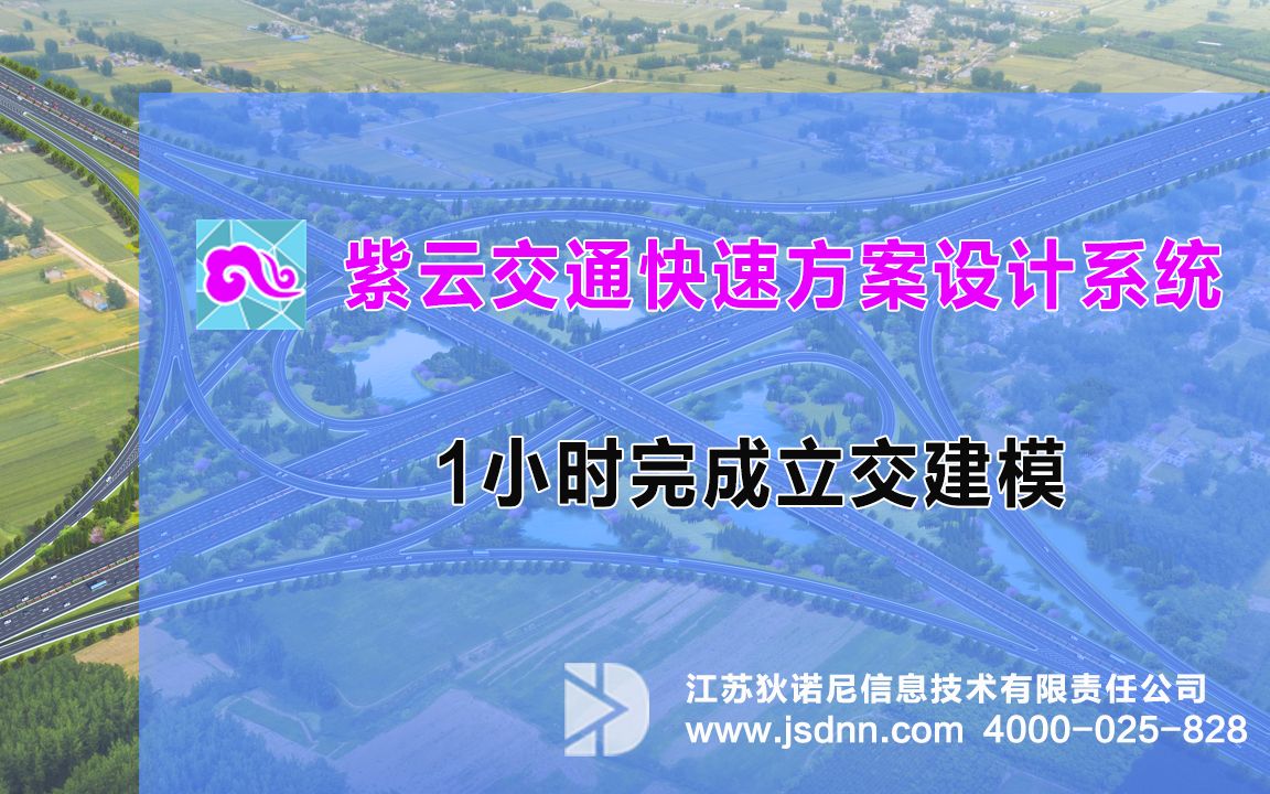 紫云交通快速方案设计系统--互通立交建模