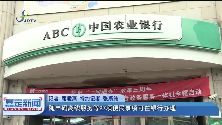 随申码离线服务等97项便民事项可在银行办理