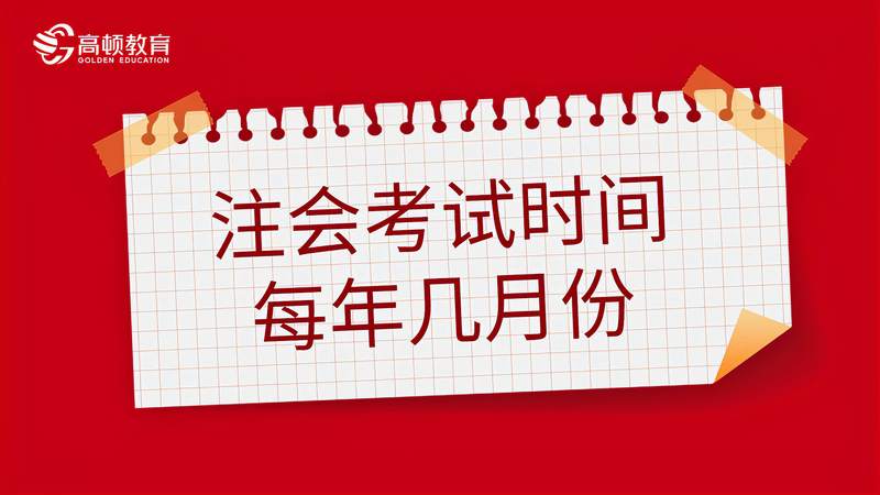 注会考试时间每年几月份