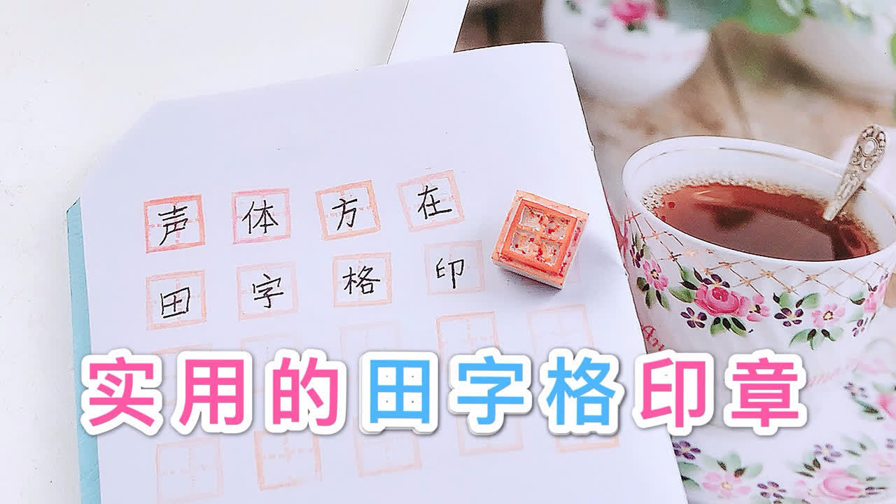 用橡皮自制田字格印章,印到纸上练习写字,简单方便