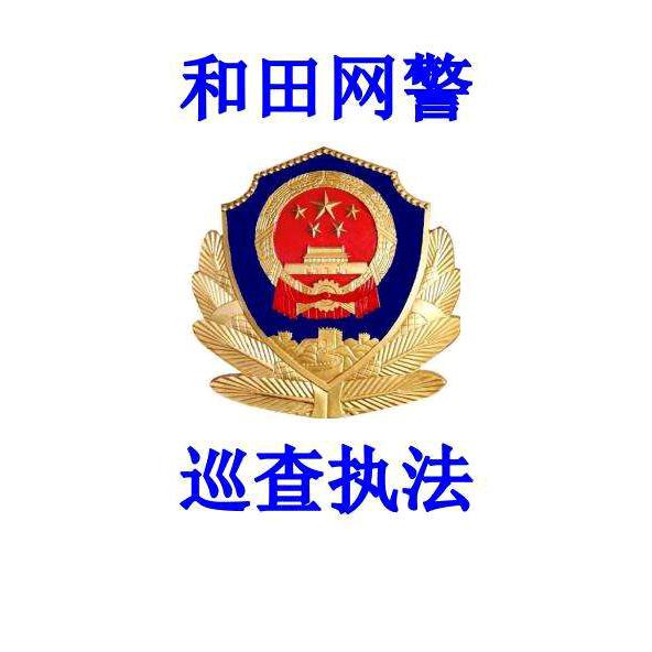 和田网警巡查执法 